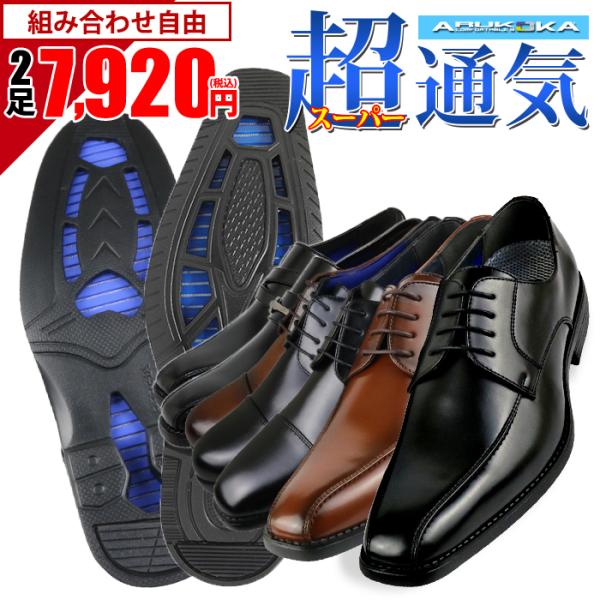 【2足で7,920円対象商品です】※2足セットをご希望の場合は、選択肢をご確認の上、対象商品を2点以上カートに入れてご注文ください※［1足 4,950円］［2足 7,920円］クールビズにオススメ 通気性抜群！蒸れない紳士ビジネスシューズ通...