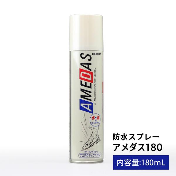 防水スプレーで定評があるコロンブス社製のアメダス吹き付けるだけで、フッ素樹脂をコーティングし通気性を損なうことなく雨や汚れから大事な靴を保護します水を弾いて汚れやシミを付き難くするから、靴を長く履きたい人にオススメ！靴の他にも、様々な製品で...