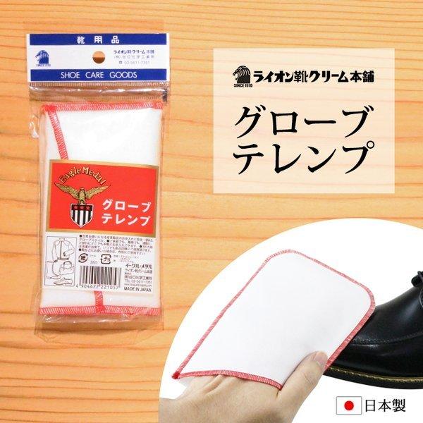 ライオン靴クリーム製のグローブ型クロス靴クリームを塗った後の仕上げ磨きで使用するアイテムです。グローブ型の特徴は手を汚さずに簡単に艶出しが出来るところにあります。また、洗濯可能で汚れても洗濯をすれば綺麗な状態で繰り返し使うことが出来ます。製...