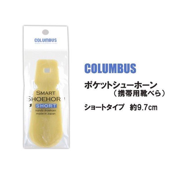 コロンブス社製のスマートシューホーン（ショートタイプ）持ち運び可能な長さ9.7cm。ポケットに忍ばせられるコンパクトサイズの日本製シューホーン（靴べら）です。宴会や飲み会でお座敷席だった場合など、酔った状態で靴を履くのは意外に難しく苦戦する...