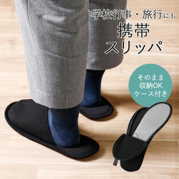 学校行事などに 携帯スリッパシンプルで男性も使いやすい携帯スリッパ。学校行事や出先で靴を脱ぐ場面、共用スリッパでは衛生面で不安を感じる方におすすめです。おりたたまずに収納できるケース付き。クッション性もあり、寒い季節でも安心です。足のサイズ...