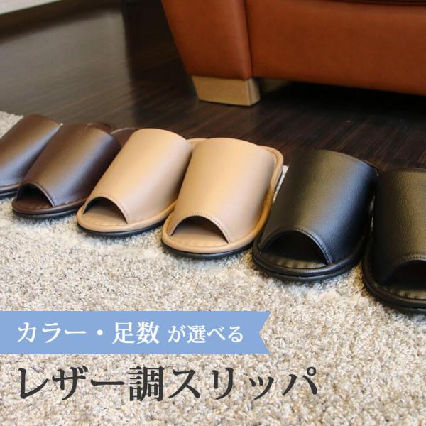 人気のレザー調 前開きスリッパ来客用のスリッパとして、自宅はもちろんオフィスにも使えるシンプルで高級感のあるレザー調スリッパ。シンプルなフォルムは高級感を醸し出し、表面と中敷きに使用されている本皮と見間違うほどに繊細なPVCレザーの贅沢さが...