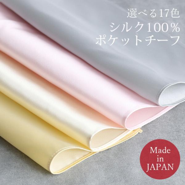 日本製 シルクチーフ [chief]生地の生産から縫製まで、すべて日本で行った高品質のシルクチーフです。胸元に彩りを添えるポケットチーフ。淡いパステルカラーから鮮やかなビビットカラーまで、幅広いカラーを揃えました。安心の日本製で、高品質で使...