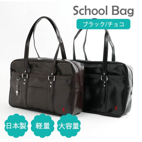 スクールバッグ中学生、高校生の通学に最適な合皮製のスクールバッグです。素材は合皮ですが、製造はかばんの町として有名な「兵庫県豊岡市」しっかりとした作りで、毎日安心して使っていただけます。メインスペースはファスナーが大きく開き、水筒やペットボ...