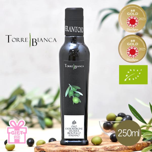 エキストラバージン オリーブオイル イタリア フラントイオ FRANTOIO 250ml トッレビアンカ TORRE BIANCA オリーブジャパン金賞