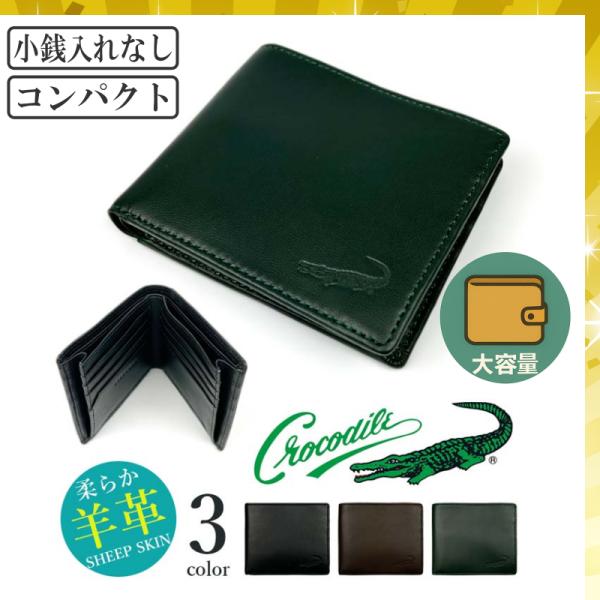 CROCODILEのシープスキン製二つ折り札入れ。小銭入れを省いたスリム設計ながら、カードポケットは14ヶ所と収納力抜群。柔らかな手触りと高級感ある素材が魅力。シンプルなデザインで贈り物にも最適な逸品です。【サイズ】横 11cm / 縦 9...