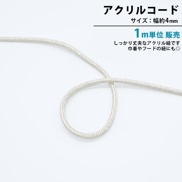 アクリルコード アクリル紐 アクリルひも スピンドル 入園・入学準備 手芸 ハンドメイド 巾着用 ひもハンドメイド 入園 入学 準備に！手芸・ハンドメイドの作品に巾着やフードの替え紐としても◎シルバーでとてもきれい★【幅】約4mm販売単価-...
