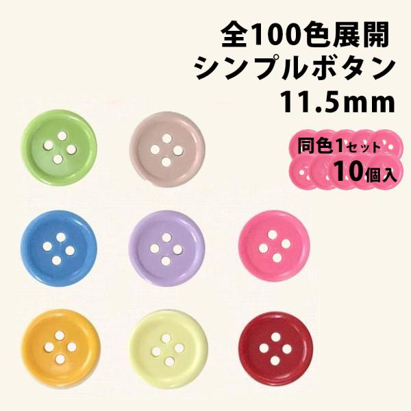 内容/１色１０個入り直径/11.5mm　素材/カゼイン樹脂厚み/約2.5mm【注文方法】注文画面にてお好きなカラー番号を入力してください。※同色が１０個で１セットです。※２色(２セット計20個)以上ご希望の場合はご希望セット数を入力の上ご注...