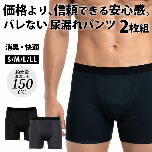 ★ランキング１位獲得★外出時の尿もれ 失禁対策に!!高齢者の方だけでなく、幅広い年代のお客様にご愛用いただいております★父の日 敬老の日 プレゼントに◎ラッピング無料★ランキング常連★当店自慢の失禁パンツ!!【色】ブラック　グレー【販売単位...