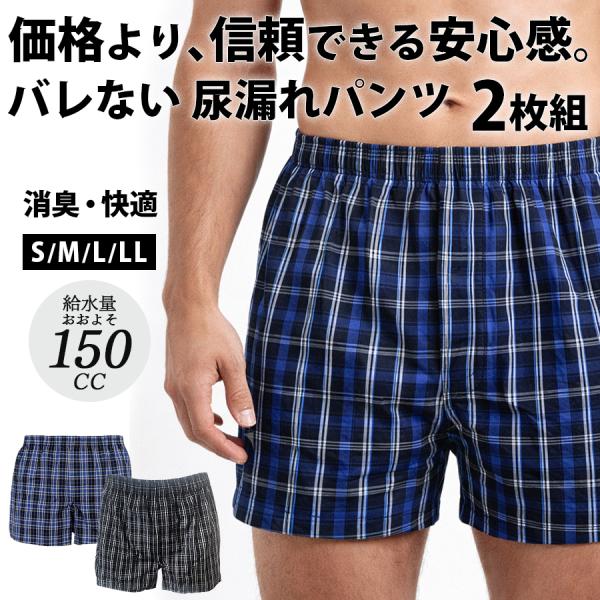 ランキング1位獲得★外出時の尿もれ 失禁対策に!!高齢者だけじゃなくお悩みを抱える幅広い年代のお客様に愛用頂いております★父の日 敬老の日 プレゼントに◎ランキング常連★当店自慢の失禁パンツ!!【吸収量目安】おおよそ120cc〜150cc※...