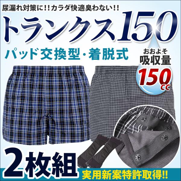 実用新案特許取得済み！外出時の尿もれ 失禁対策に!!高齢者だけじゃなくお悩みを抱える幅広い年代のお客様に愛用頂いております★父の日 敬老の日 プレゼントに◎ランキング常連★当店自慢の失禁パンツ!!【内容】色：ブルー/ブラック内容：2枚組 （...
