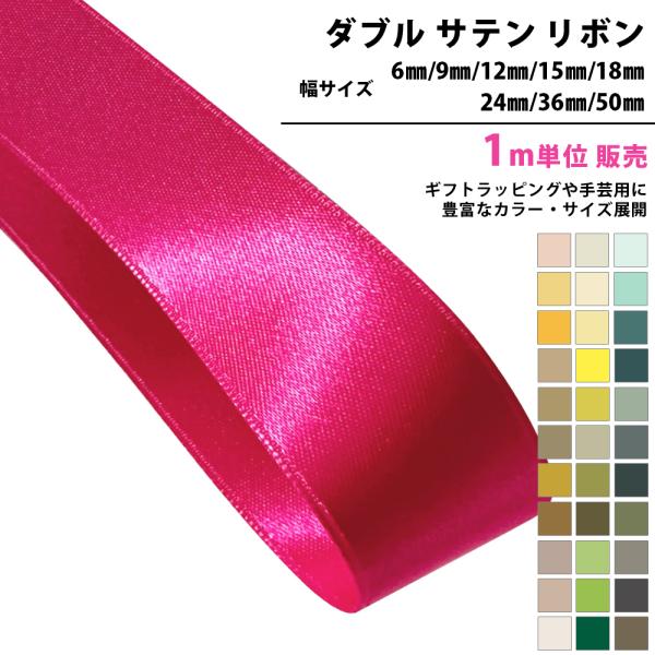 ダブルサテン リボン 両面サテン  1ｍ単位切り売り ハンドメイド ヘアアクセサリーなど手芸・ハンドメイドの作品にギフト用ラッピング資材としても◎【幅】6mm/9mm/12mm/15mm/18mm/24mm/36mm/50mm【素材】ポリエ...
