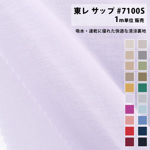 ハンドメイドで作るマスクの生地としても人気です!!さらっとした気持ちの良い生地です。春夏物衣料の裏地に。表地に使ってもOK！【特徴】◎ソフトで優しい風合い◎通気性が良く清涼感抜群！◎抜群の吸水性！◎しなやかで軽くさわやかな触り心地素材/ポリ...