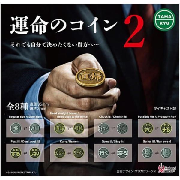 全8種コンプリートセット（全8種×各1個ずつ）現代人の悩みに寄り添い話題沸騰の『運命のコイン』第二弾！・Regular size/Super size・Head stight home./Haed back to the office.・C...