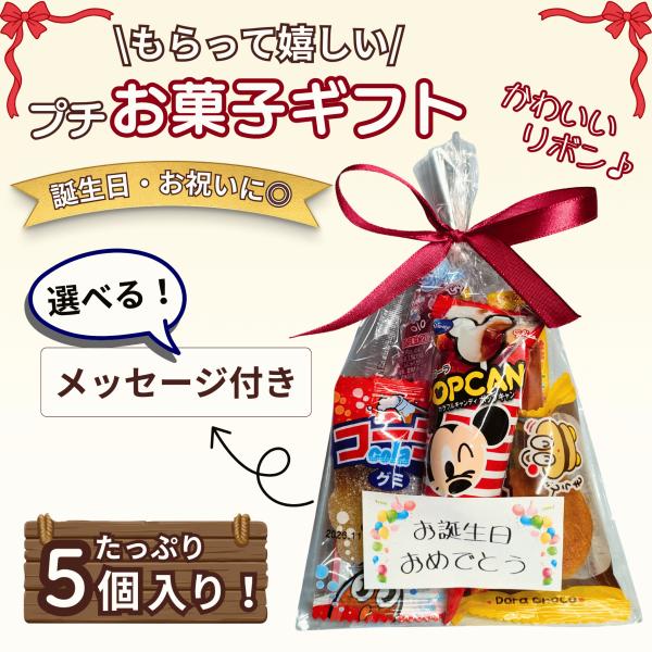 プチギフト お菓子  お礼 個包装 駄菓子 ラッピング 子供 お祝い 配り用 こども 子供会お菓子 詰め合わせ ギフト（プチギフト・プレゼントに最適）ちょっとした贈り物にぴったり見た目もかわいい「お菓子詰め合わせギフト」です。子どもから大人...
