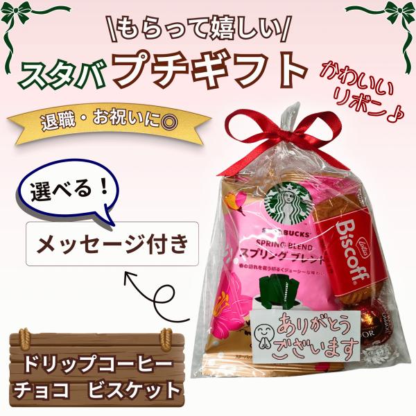 プチギフト お菓子 退職  コーヒーチョコレート お礼 お世話になりました スタバ 個包装 メッセージ付き 配り用＼もらって嬉しい♪／スタバプチギフト大人気のスターバックスコーヒー入り気軽に贈れるおしゃれなプチギフトです。退職・お礼・お祝い...