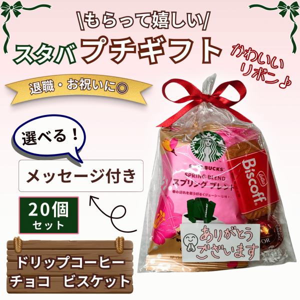 プチギフト お菓子 退職  コーヒーチョコレート お礼 お世話になりました スタバ 20個＼もらって嬉しい♪／スタバプチギフト大人気のスターバックスコーヒー入り気軽に贈れるおしゃれなプチギフトです。退職・お礼・お祝い・ちょっとしたプレゼント...