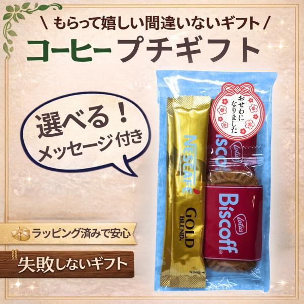 プチギフト 退職 お菓子 異動 お礼 送別会 お世話になりました ありがとう スティック コーヒー＼もらって嬉しい♪／スティックコーヒー ＆ ビスケット ギフト セット ■ セット内容・ネスカフェゴールドブレンド ×2・ロータスビスケット ...