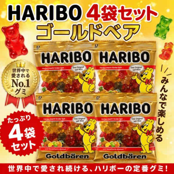 ハリボー ゴールドベア 4袋セット グミ HARIBO お菓子 個包装 フルーツグミ 小分け おやつ シェア かわいい 人気【商品説明】世界中で愛される定番グミハリボー ゴールドベア 4袋セット1922年から続くロングセラー。クマの形がかわ...
