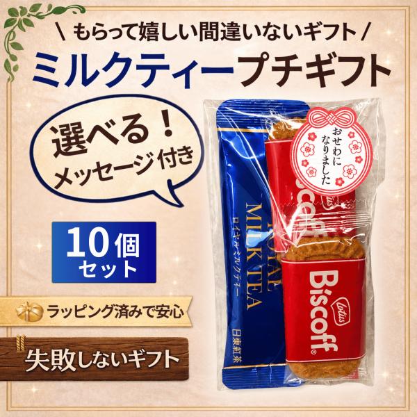ミルクティー プチギフト お菓子 退職 お礼 個包装 ビスケット 紅茶 セット お世話になりました ばらまき 10個【商品説明】ちょっとした感謝の気持ちを、さりげなく伝えられるミルクティー＆ビスケットのプチギフトセットです。個包装で配りやす...