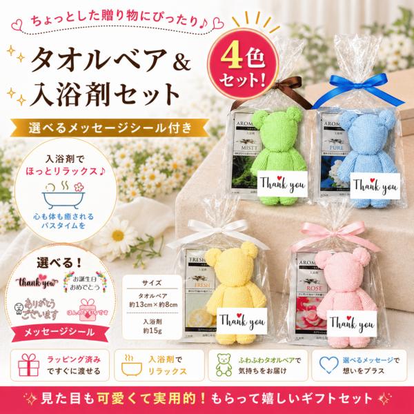 プチギフト タオルベアー 入浴剤付き アロマ プレゼント お返し お礼 退職 挨拶【プチギフト タオルベアー＆アロマ入浴剤セット】もらって嬉しい、飾ってかわいい「タオルベアー」と、心安らぐアロマ入浴剤の4個セットです。■ 商品のポイントキュ...