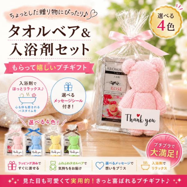 プチギフト 入浴剤 ハンカチ タオル 退職 お礼 ありがとう アロマ プレゼント 挨拶【 プチギフト タオルベアー ＆ アロマ 入浴剤 セット】もらって嬉しい、飾ってかわいい「 タオルベアー 」と、心安らぐ アロマ入浴剤 セットです。■ 商...