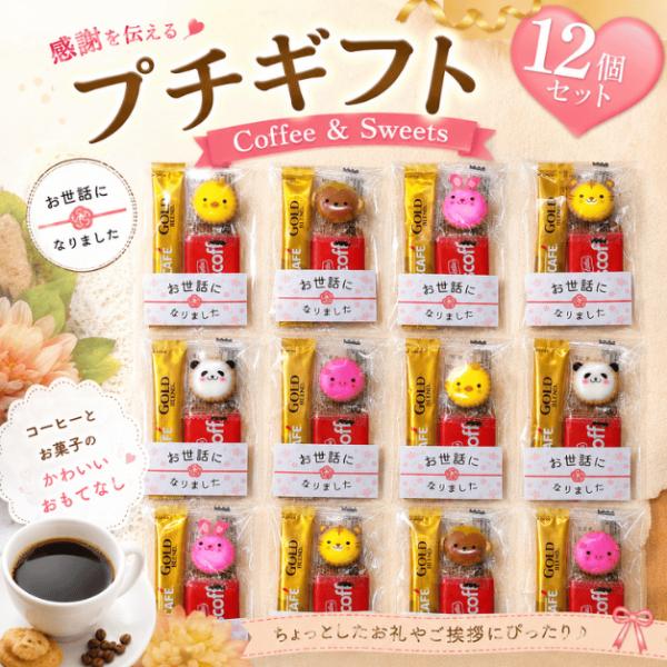 プチギフト 退職 お菓子 異動 お礼 送別会 お世話になりました コーヒー アニマル クッキー退職・異動・卒業のご挨拶に人気♪かわいいアニマルヨーチ付きの「コーヒー＆お菓子 プチギフト 12個セット」です。職場の同僚やスタッフへのお配りギフ...
