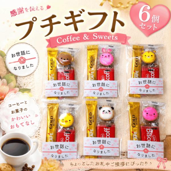 プチギフト 退職 お菓子 異動 お礼 送別会 お世話になりました コーヒー アニマル クッキー退職・異動・卒業のご挨拶に人気♪かわいいアニマルヨーチ付きの「コーヒー＆お菓子 プチギフト 6個セット」です。職場の同僚やスタッフへのお配りギフト...