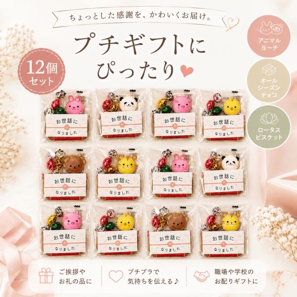 プチギフト 退職 お菓子 異動 お礼 送別会 お世話になりました チョコ 個包装 12個 アニマル クッキーかわいいアニマルヨーチ入り♪ 感謝の気持ちが伝わる人気のお配りギフトです。アニマルヨーチ・オールシーズンチョコ・ロータスビスケットを...