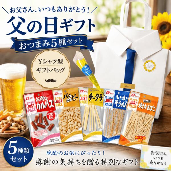 父の日 ギフト おつまみ セット プレゼント 珍味  酒 2026 バラ 食べ物父の日 の 贈り物 にぴったりな、おつまみ 5種類入り ギフト セットです。見た目も楽しい「Yシャツ型ギフトバッグ」に、人気の珍味を詰め合わせました。【セット内...
