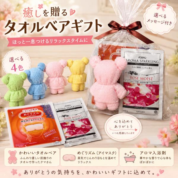 プチギフト タオルベアー めぐりズム 入浴剤 セット お礼 退職 送別会 女性 プレゼント 癒しグッズ【タオルベアー＆めぐりズム＆入浴剤ギフト】かわいいタオルベアーと、人気の「めぐりズム 蒸気でホットアイマスク」華やかな香りのアロマ入浴剤を...