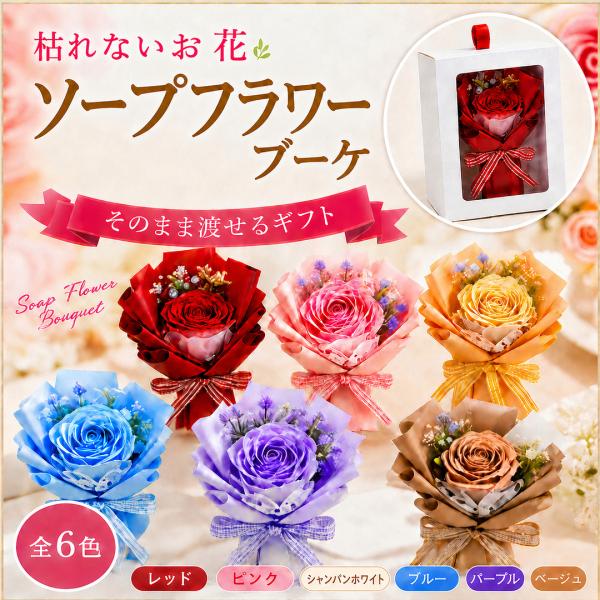 ソープフラワー 花束 ブーケ ギフト 誕生日 母の日 退職祝い お礼 記念日 プレゼント枯れないお花で、想いを華やかに届けるソープフラワー。石けん素材で作られた美しいフラワーブーケは、水やりや特別なお手入れが不要。お部屋に飾りながら、ほのか...