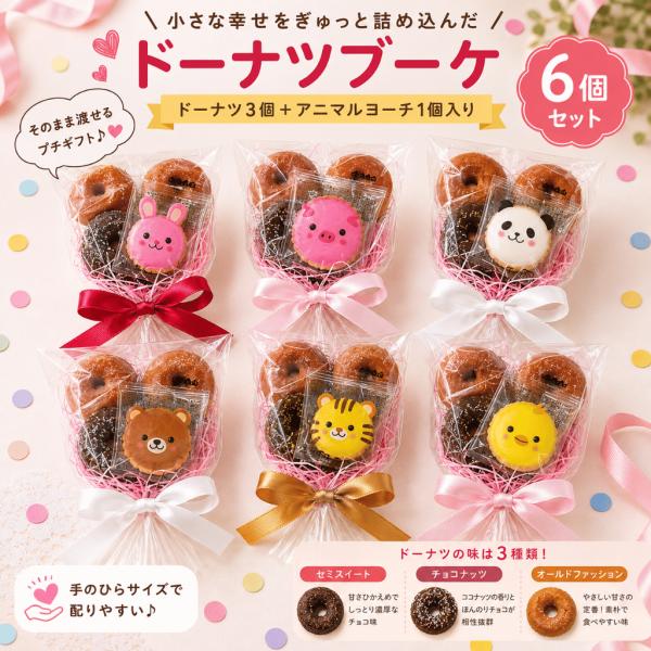 プチギフト ブーケ 花束 ドーナツ お菓子 子供 お配り 卒業 卒園 退職 個包装 結婚式見た目もかわいい♪ミニドーナッツ＆アニマルヨーチのプチブーケ6個セット。1つのブーケにミニドーナッツ3個と、かわいいアニマルヨーチ1個を詰め込み、透明...