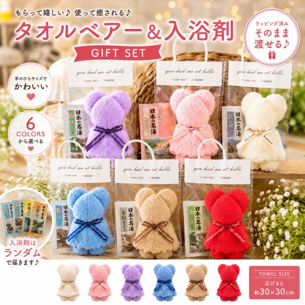 プチギフト タオル くま 入浴剤 タオルベアー  ハンド 退職 お礼 誕生日 プレゼント 女性 おしゃれ かわいいもらって嬉しい♪かわいさと実用性を兼ね備えた「タオルベアー＆入浴剤」のギフトセットです。ふんわりやさしい肌ざわりのタオルを、か...
