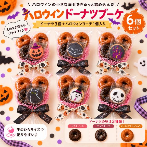 ハロウィン お菓子ブーケ プチギフト セット 子供会 個包装  配る イベント パーティー 6個ハロウィンパーティーや子供会のお配りにぴったり！ミニドーナツとハロウィンヨーチを、かわいい花束風に仕上げたプチブーケ6個セットです。1つのブーケ...