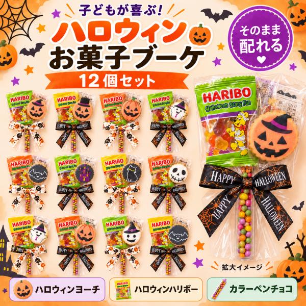 ハロウィン お菓子ブーケ プチギフト お菓子詰め合わせ プレゼント 子供会 ばらまき 個包装 ハリボーグミ ハロウィンのお配りにぴったりなお菓子ブーケ12個セットです。1束に、ハロウィンヨーチ1個・ハロウィンパッケージのハリボーミニ1袋・カ...
