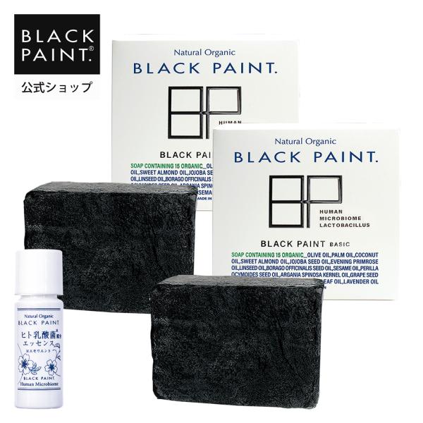 乳酸菌配合！ブラックペイント石鹸で美肌菌を増やし毛穴から潤う肌へ ロイテリ菌 化学薬品不使用 ニキビBASIC ブラックペイント 120g×2個ヒト乳酸菌エッセンスミニ
