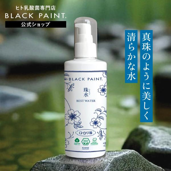 化粧水 珠水（たまみず）ベストウォーター 300ml ロイテリ菌 ノンケミカル オーガニック ヒト乳酸菌配合
