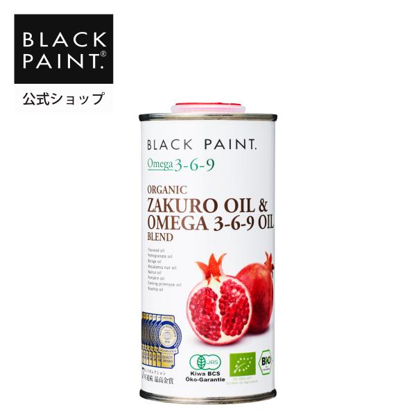 希少なザクロオイルと、オメガ3系脂肪酸・6系脂肪酸・9系脂肪酸が入った食用オイル