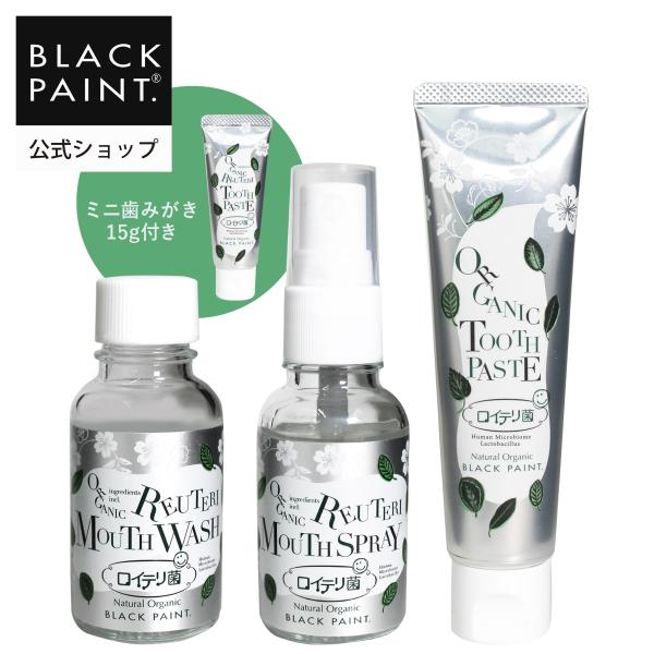 【発売日：2021年01月28日】口腔ケアで注目されている話題の【ロイテリ菌】配合のオーラルケアセット。歯みがき・マウススプレー・マウスウォッシュをセットで。今だけミニ歯みがきをプレゼント！
