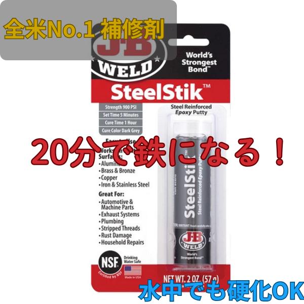 【全米No.1 溶接並みの強度を誇る金属補修パテ】 「J-B Weld SteelStik」は、金属のように硬化するスチール強化エポキシパテです。 車のパーツ、配管、家庭内の金属製品の補修に最適。■ ここが凄い！超速硬化: 5分で硬化開始、...