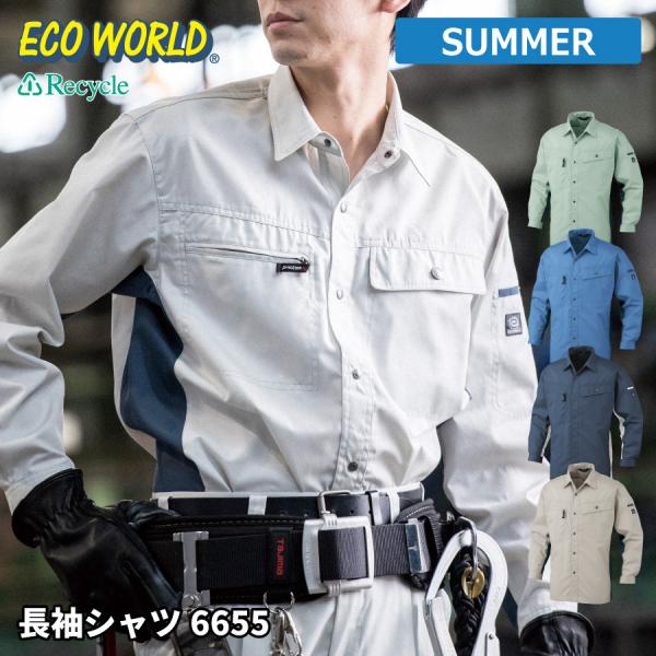 エコマーク認定商品で環境に優しい長袖シャツ。メカアームで腕の動きがスムーズ。■国産素材使用（クラボウ素材使用）■メカアーム■4カラー■サイズ：S〜5L＜素材特徴＞■エコマーク認定商品■静電気帯電防止素材＜連動商品＞■長袖ジャケット品番：66...
