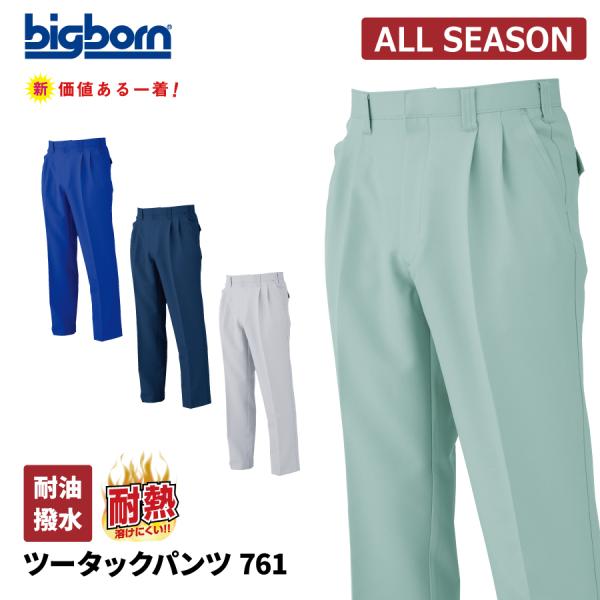 水にも！油にも！熱にも強い！様々な環境で活躍する、ヘビーデューティー仕様のツータックパンツ。■国産素材使用（東レ素材使用）■4カラー■サイズ：70〜120＜素材特徴＞■撥水■撥油■ストレッチ■PV-7加工（溶けにくい耐熱加工）■静電気帯電防...