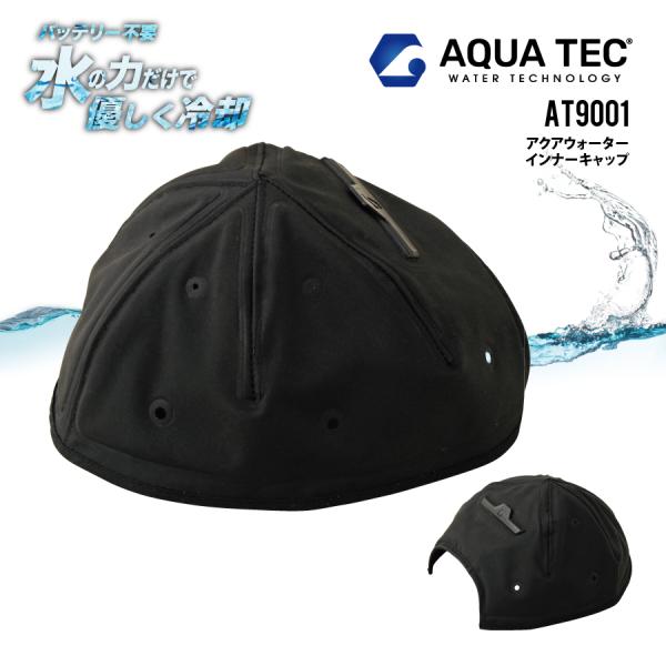 バッテリー不要！水の力で優しく冷却。独自に開発された気化熱冷却システムを採用。ヘルメット等のインナーとして最適なアクアウォーターインナーキャップ。＜サイズ＞F＜カラー＞1カラー＜素材＞アクアテックシェル表側/ポリエステル100％裏側/ナイロ...