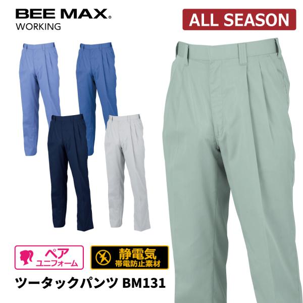 丈夫なマテリアルでハードな環境に対応。安心して着続けられるベーシックなツータックパンツ。男女で揃えられるペアユニフォーム！■5カラー■サイズ：70〜120■メンズ＆レディスペア企画＜素材特徴＞■静電気帯電防止素材＜連動商品＞■長袖ジャケット...