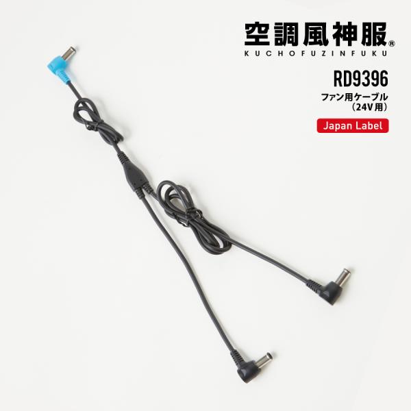 【こちらは＜JAPAN LABEL＞モデルです。互換性を必ずご確認ください。】空調風神服専用のファンユニットとバッテリーをつなぐ24V用ケーブルです。※2023年以前の対応V数が異なるモデル、及び＜GLOBAL LABEL＞シリーズのファン...