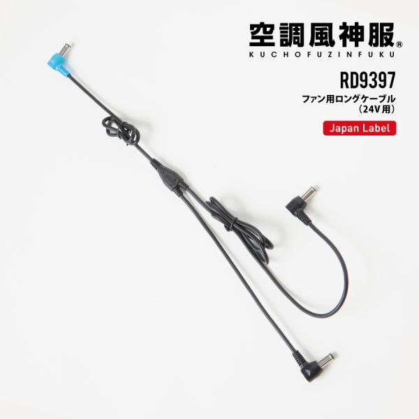 【こちらは＜JAPAN LABEL＞モデルです。互換性を必ずご確認ください。】空調風神服専用のファンユニットとバッテリーをつなぐ24V用ロングケーブルです。※2023年以前の対応V数が異なるモデル、及び＜GLOBAL LABEL＞シリーズの...