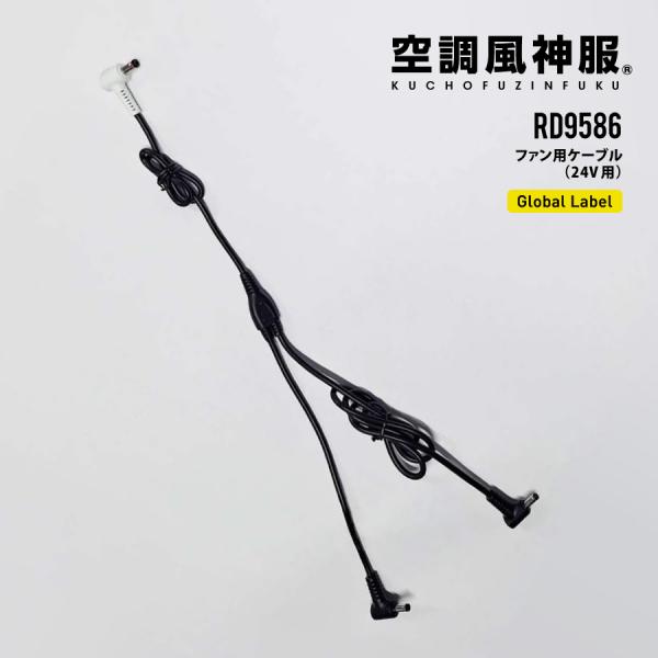 【こちらは＜GLOBAL LABEL＞モデルです。互換性を必ずご確認ください。】空調風神服専用のファンユニットとバッテリーをつなぐ24V用ケーブルです。※＜GLOBAL LABEL＞モデルの24V仕様ファン（RD9530H）のみに対応です。...