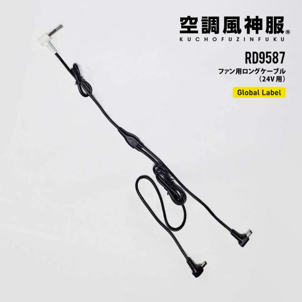 【こちらは＜GLOBAL LABEL＞モデルです。互換性を必ずご確認ください。】空調風神服専用のファンユニットとバッテリーをつなぐ24V用ロングケーブルです。※＜GLOBAL LABEL＞モデルの24V仕様ファン（RD9530H）のみに対応...