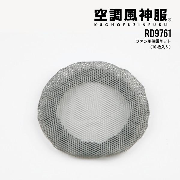 空調風神服のファンを守る保護ネット（単体）。虫や小枝などの異物をファンへ入りにくくします。＜内容＞●ネット10枚※ファンは別売りです。※ご注意ください※こちらの商品は返品はお受けできません。（初期不良を除く）
